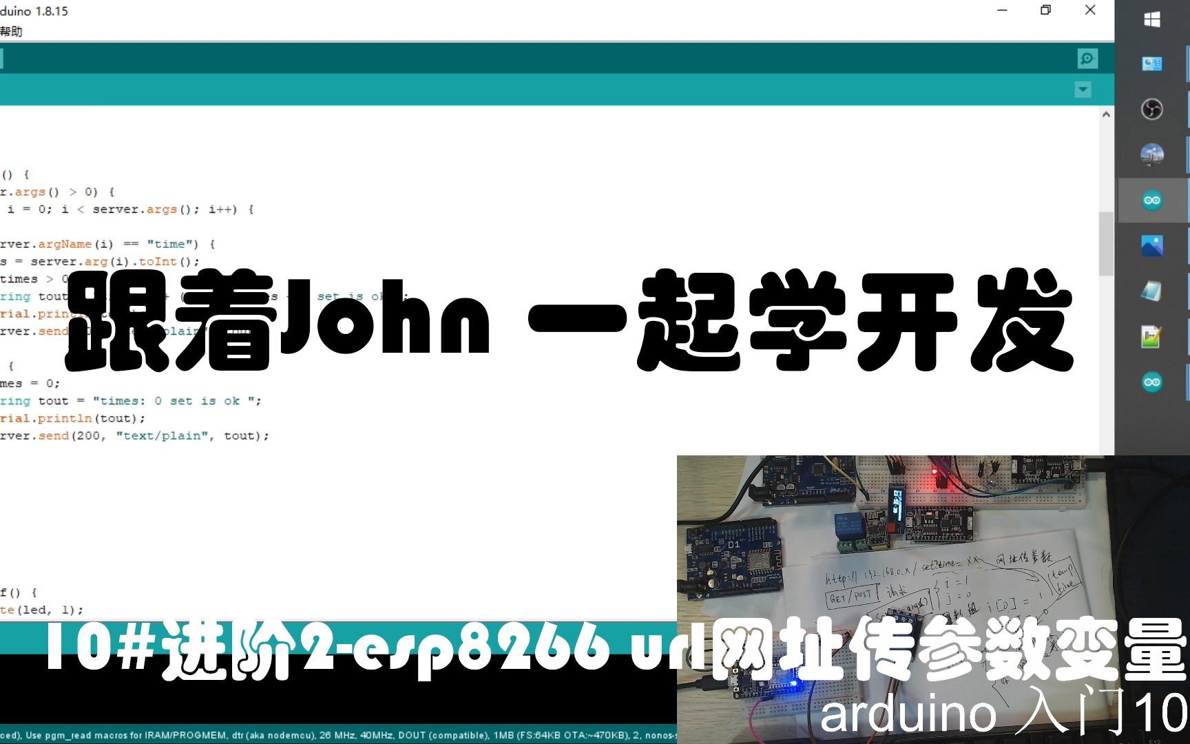 arduino入门10-进阶-esp8266url网址传参变量#跟着John一起学开发