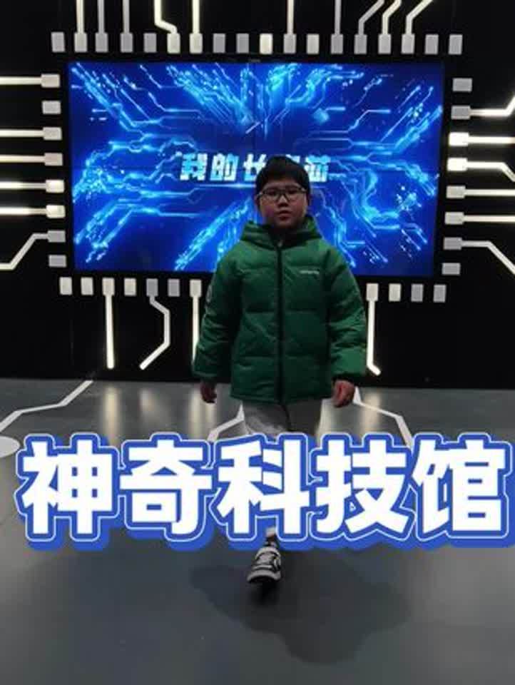 神奇的儿童科技世界