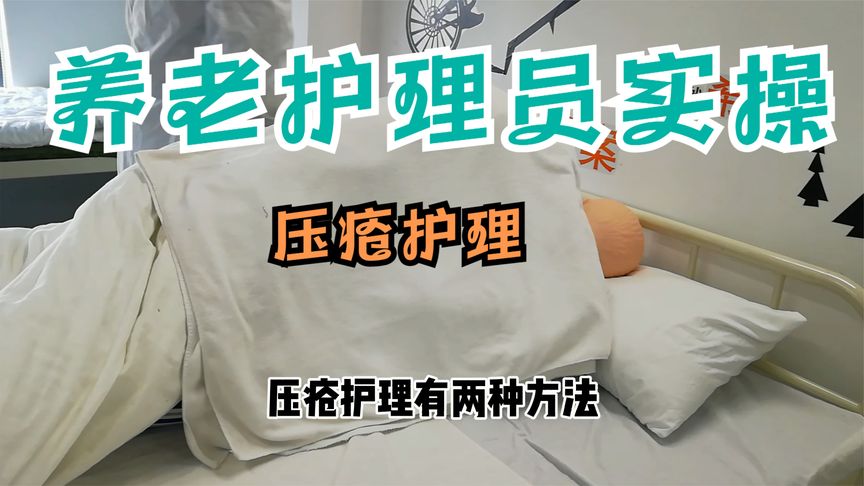 四十岁转型记:养老护理员实操(压疮护理)