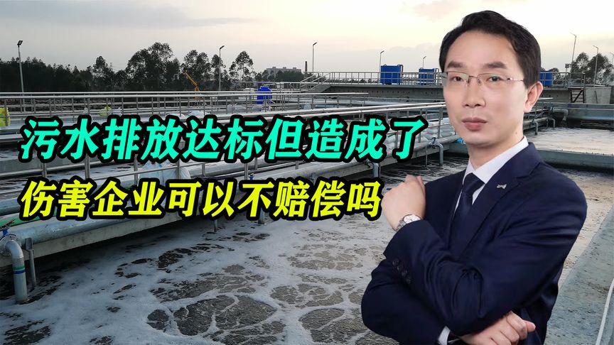 污水排放达标,但造成了伤害,有这些情况就需要承担赔偿责任!