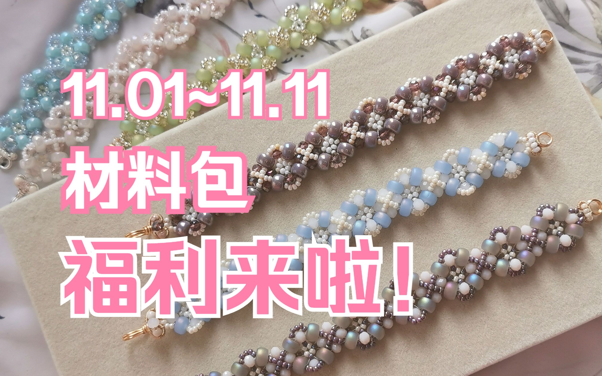 双11福利【材料包】看这里!初心款回归大放价啦!