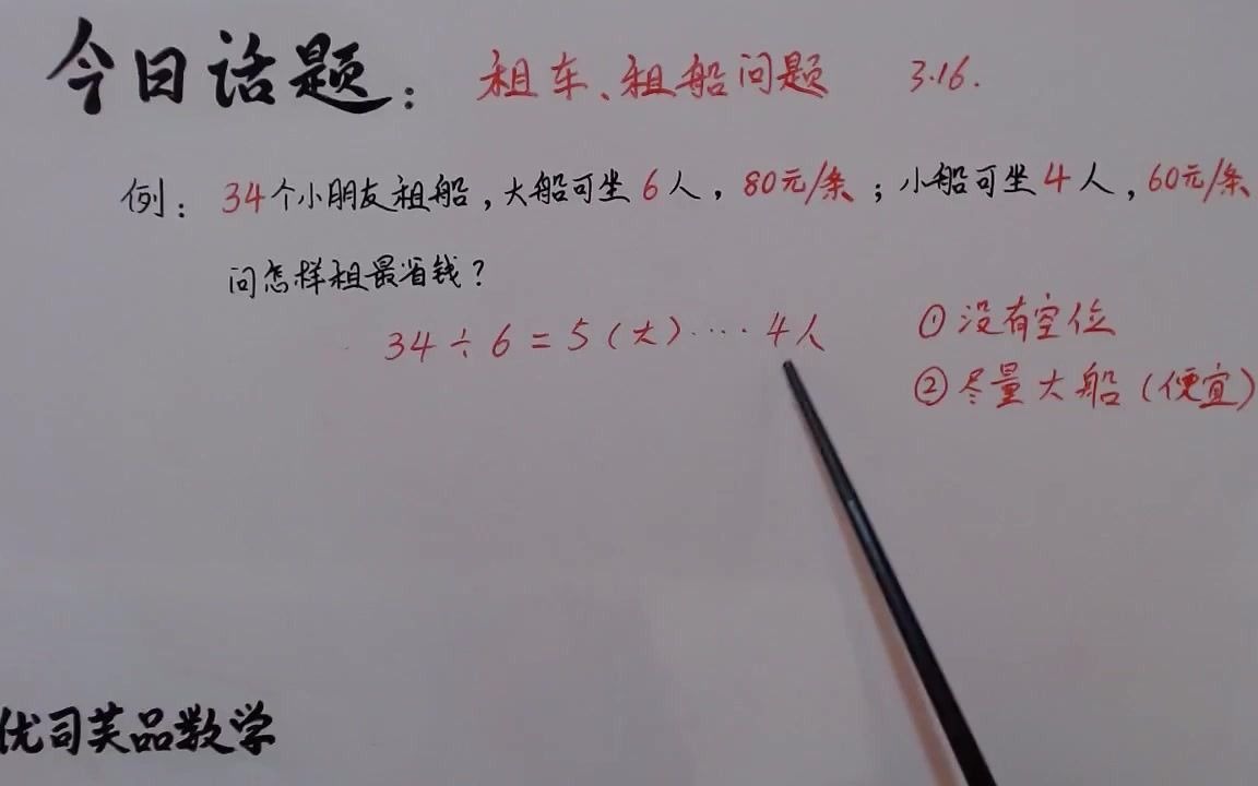 2021四年级数学下册:租车、租船问题应用题讲解,优司芙品数学