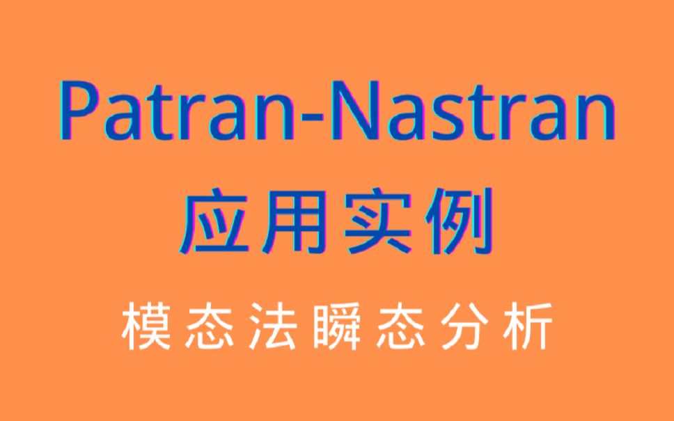 MSC Patran-Nastran 2021应用实例—模态法瞬态分析(案例七)