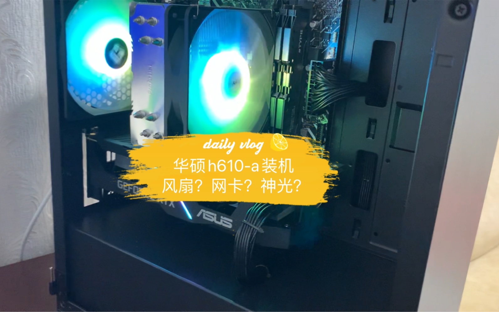 华硕h610-a 无线网卡 神光同步 风扇接线装机注意事项