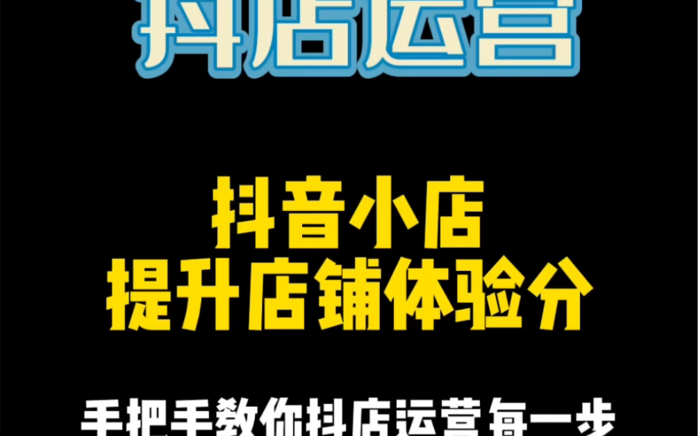 抖音小店2个最新提升店铺体验分的方法,利用飞鸽客服快速提升体验分!