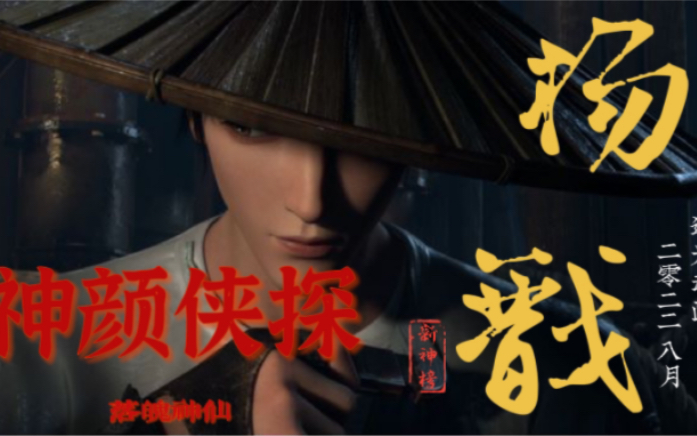 【新神榜 杨戬】重剪预告|假如,这是“神话+悬疑”的侠探故事