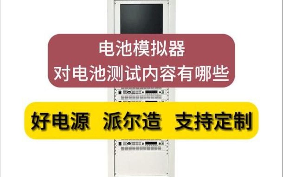 电池模拟器对电池测试内容有哪些