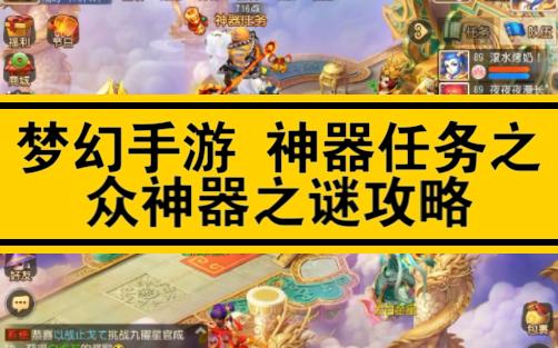 神器任务攻略之——众神器之谜【梦幻西游手游神器任务攻略】