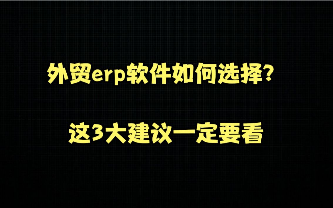 外贸erp软件如何选择?这3大建议一定要看