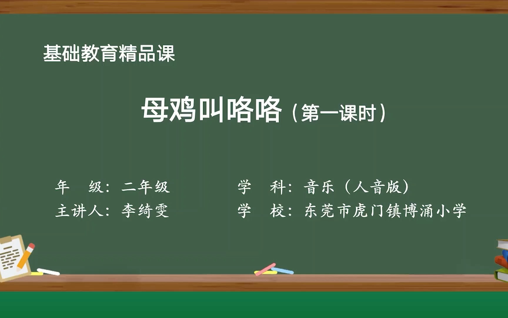 《母鸡叫咯咯》精品课
