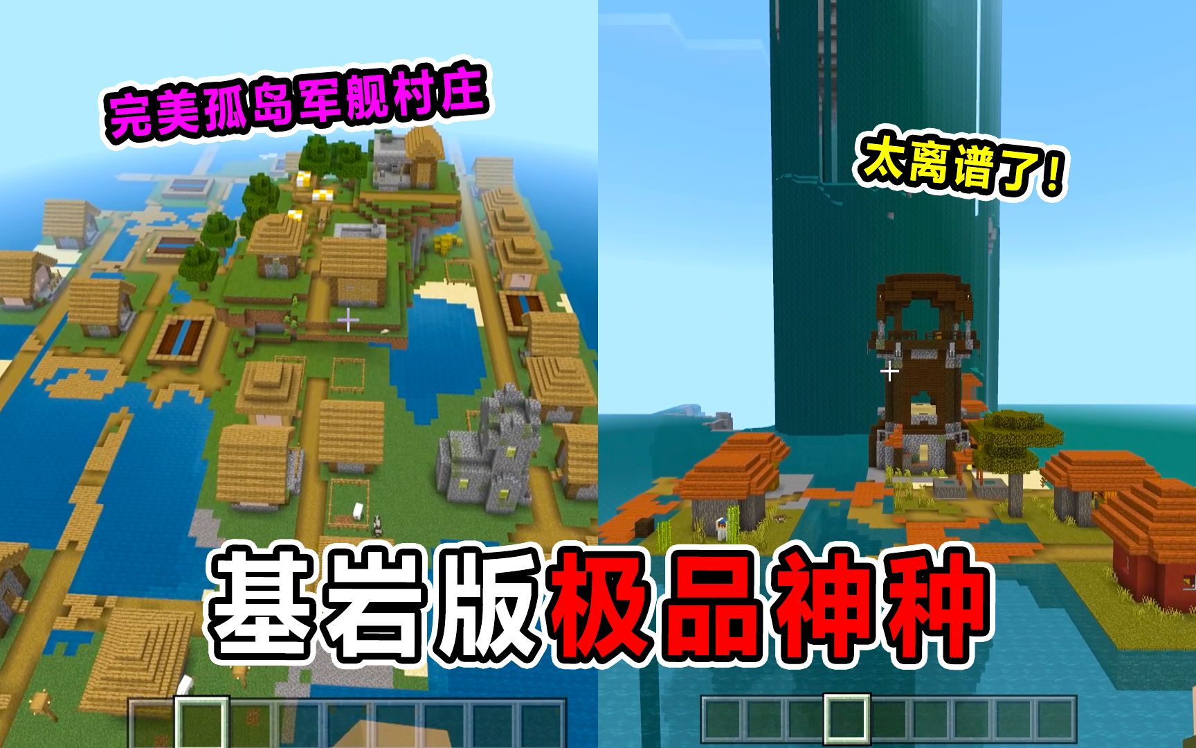 我的世界:基岩版极品种子!一个完美的海岛村庄!三个铁匠铺_哔哩哔哩...