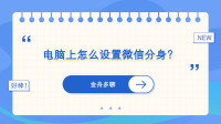 电脑上怎么设置微信分身?