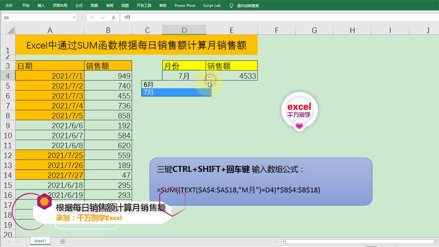 Excel中通过SUM函数根据每日销售额计算月销售额,简单到没朋友!
