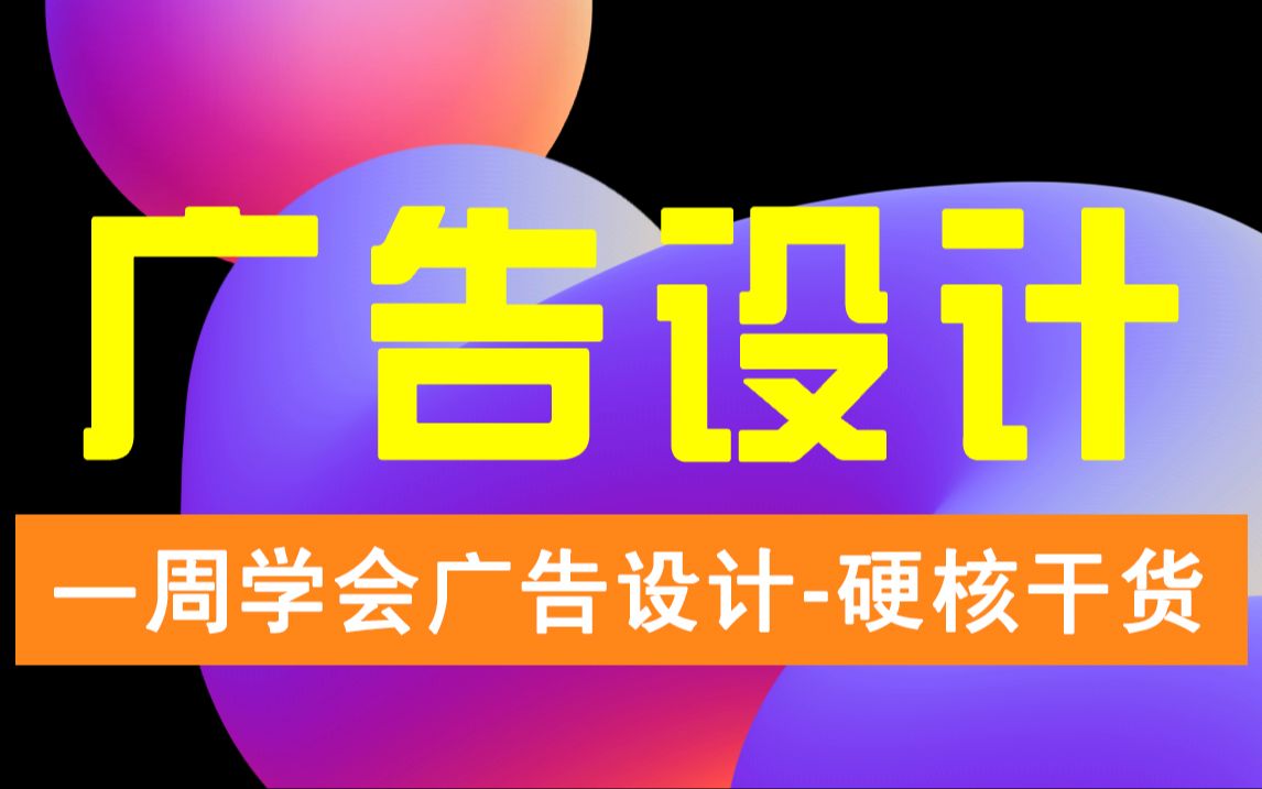 【第2节】AI教程 广告设计 AI综合应用(ai教程零基础入门到精通)