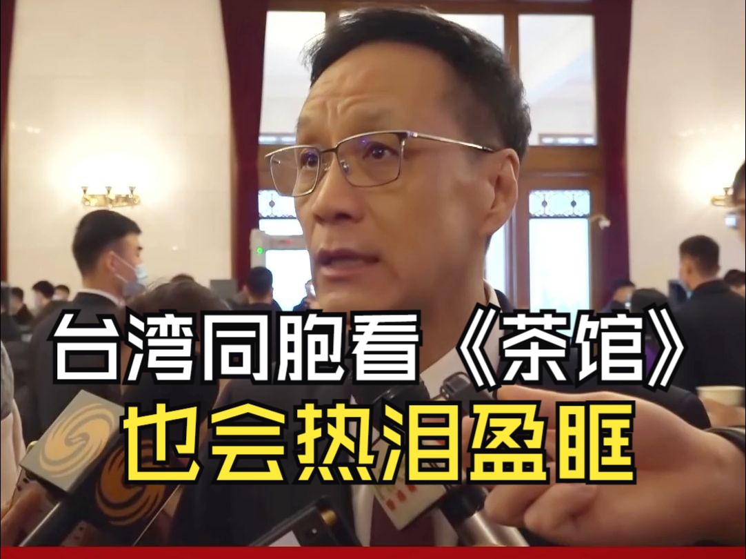 冯远征:两岸文化根脉相连 台湾同胞看《茶馆》也会热泪盈眶