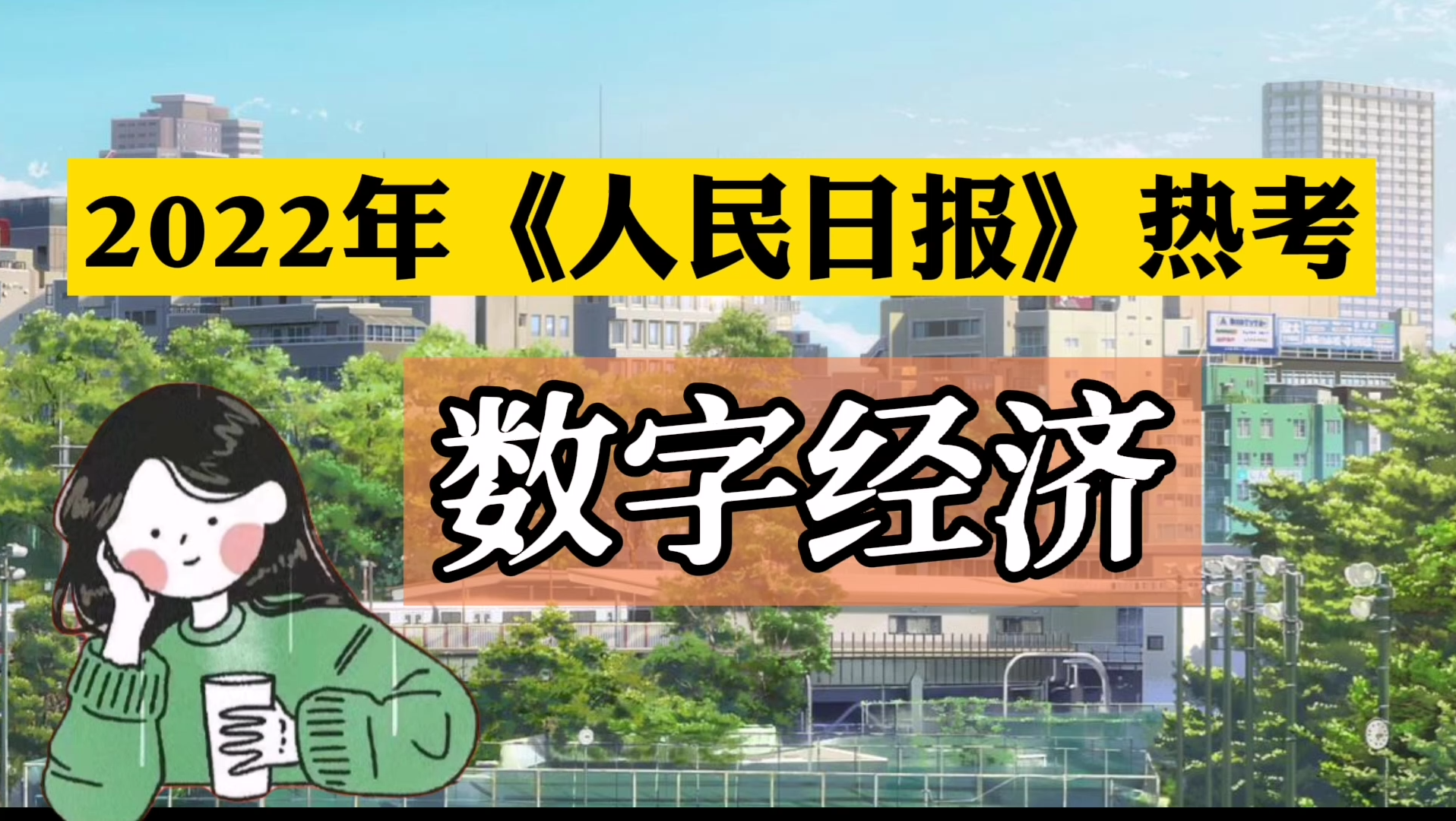 2022年《人民日报》热考素材:做强做优做大数字经济
