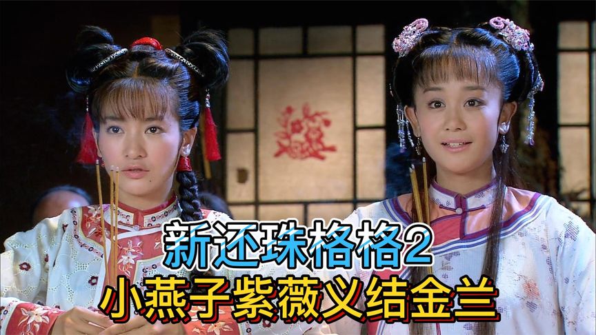 新还珠格格2,小燕子紫薇义结金兰,一起闯围场认爹