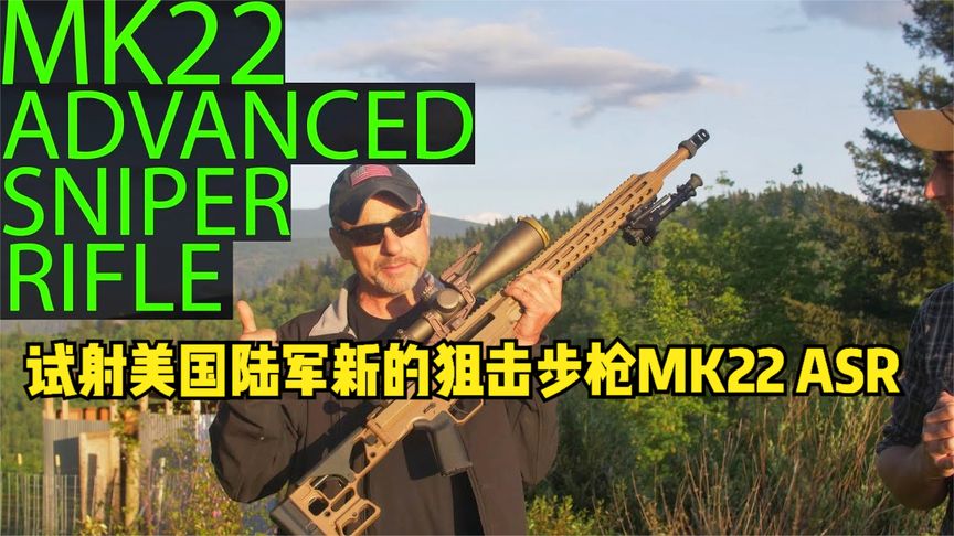 试射美国陆军新的狙击步枪MK22 ASR
