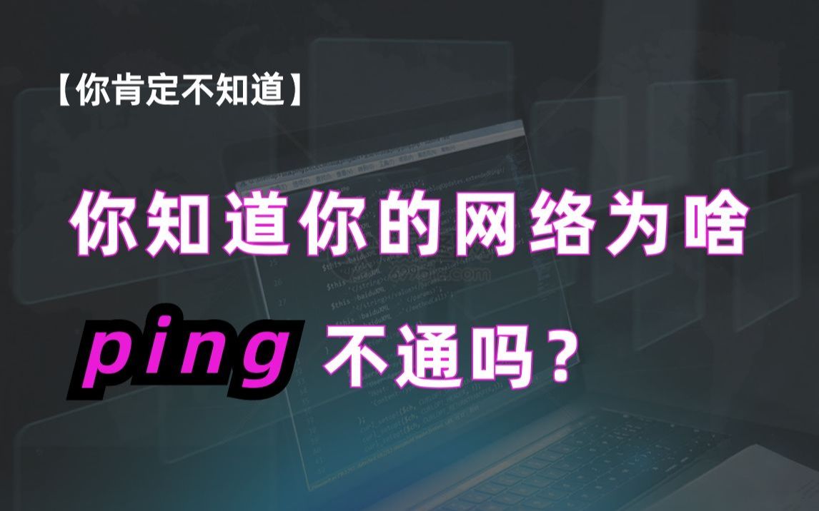 网络ping不通?排查这几点!解决90%的问题!