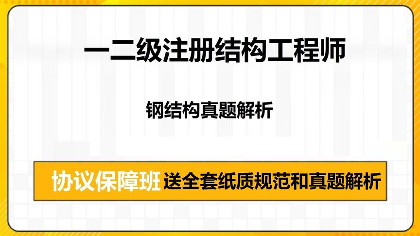 一级注册结构工程师钢结构2020年真题解析上