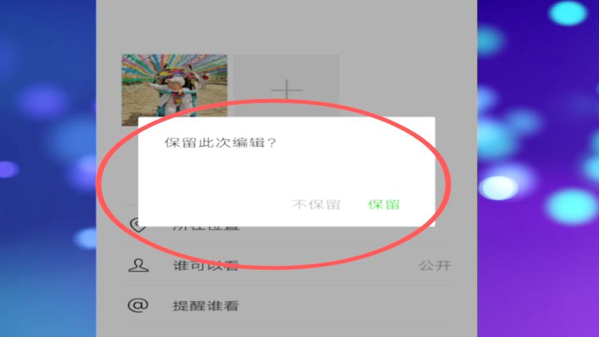 微信最新小功能,编辑的微信朋友圈可保存择日发送,省了不少事