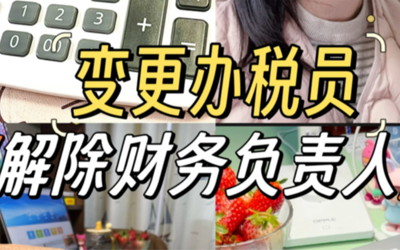 财务人员离职后,如何办理变更财务负责人和办税员?