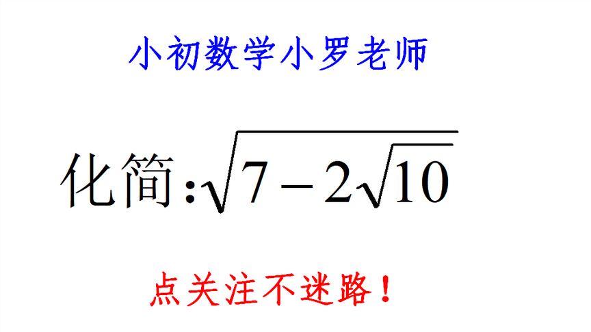 八年级数学,根号下面还有根号如何化简?难倒不少同学