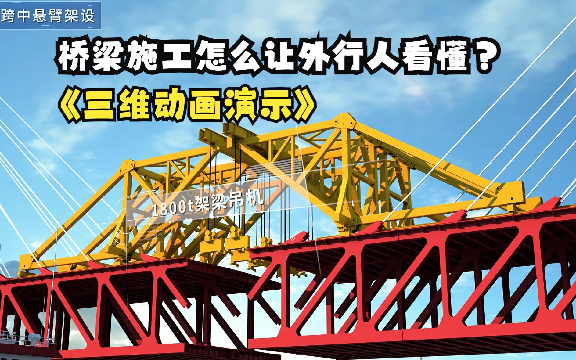 桥梁施工流程三维动画展示!项目汇报、投标、报奖项首选!