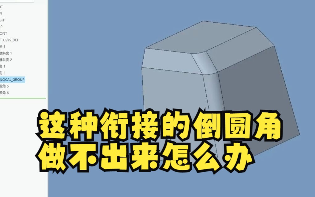 creo proe 倒圆角小技巧,这种衔接的倒圆角做不出来怎么办?