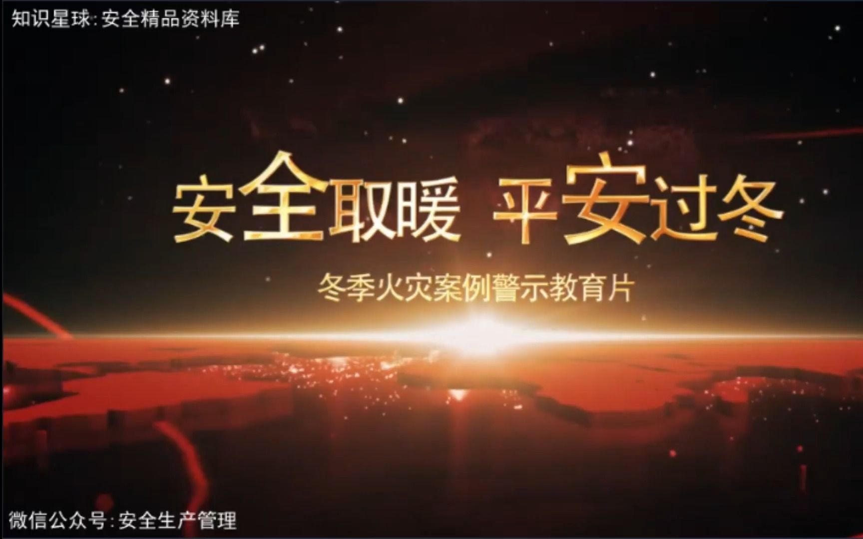 冬季火灾案例警示教育片:安全取暖 平安过冬