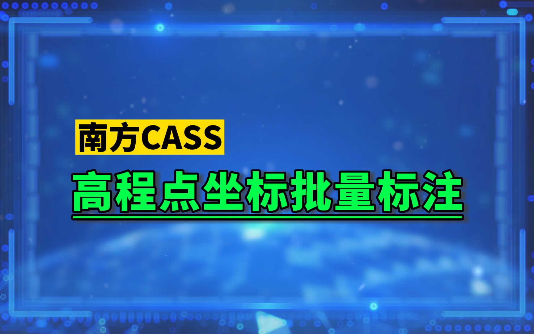 CASS高程点坐标批量标注