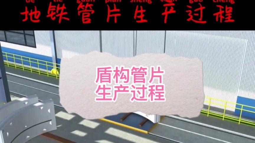 地铁盾构管片生产车间及管片生产工艺流程动画模拟演示