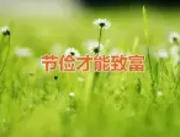 节俭才能致富, 我们应该继承传统美德