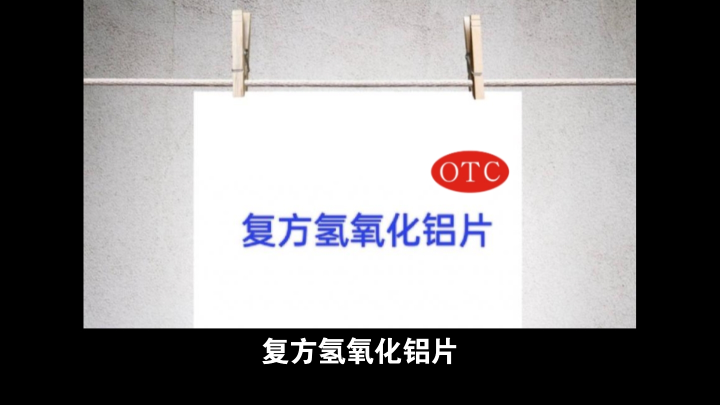 你不可不知的用药禁忌:复方氢氧化铝片