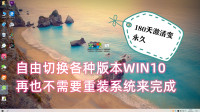 永久激活Win10系统,只需要切换Win10版本就能实现,非常强大