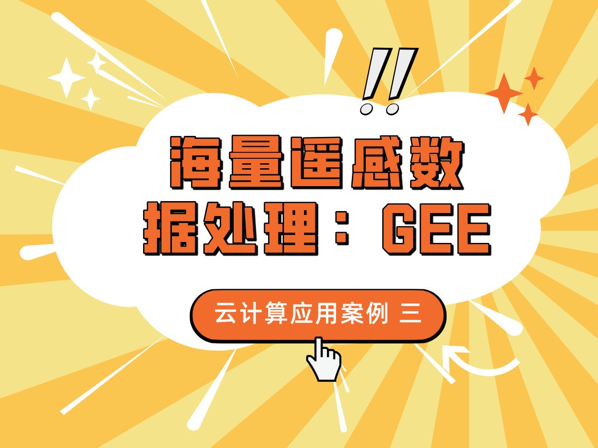 海量遥感数据处理:GEE云计算应用案例(三)