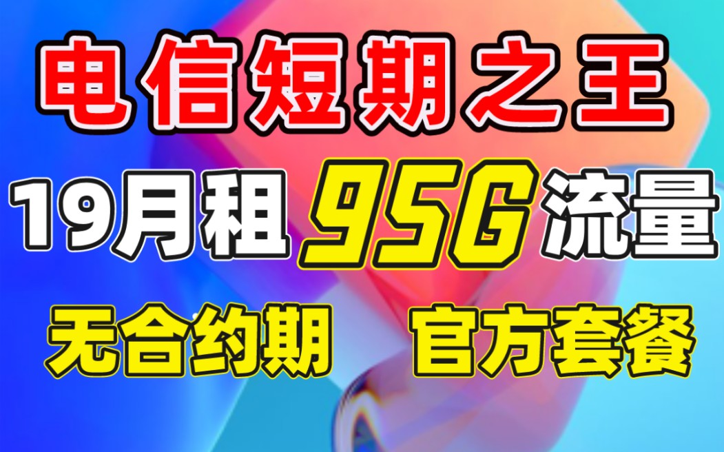 19月租95G流量卡短期之王,随时注销电信官方5G流量卡推荐分享