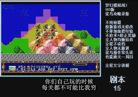 MD梦幻模拟战2菜鸟攻略【剧本15】