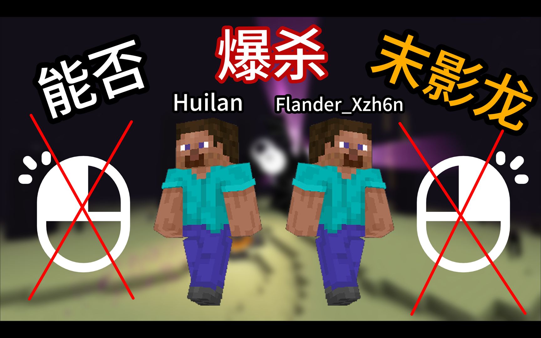 双人各ban左键与右键能否通关我的世界?