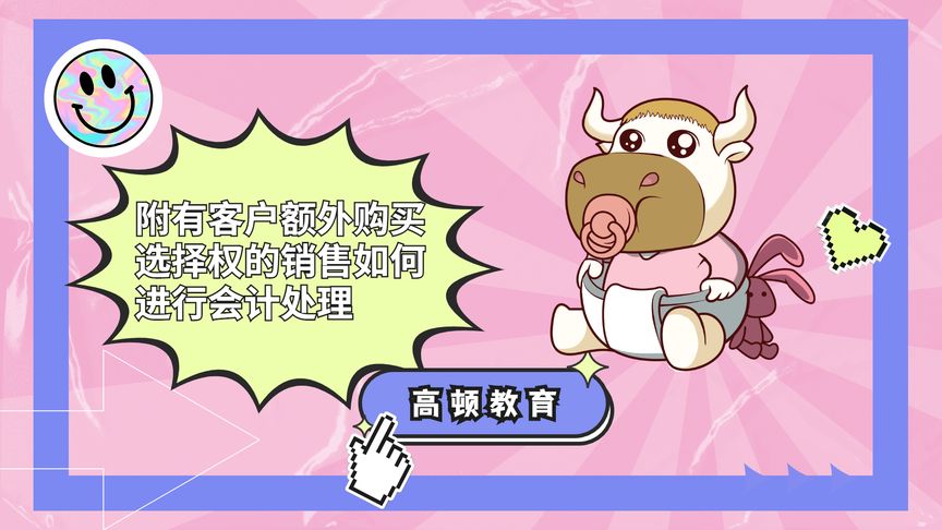 中级会计师之附有客户额外购买选择权的销售如何进行会计处理