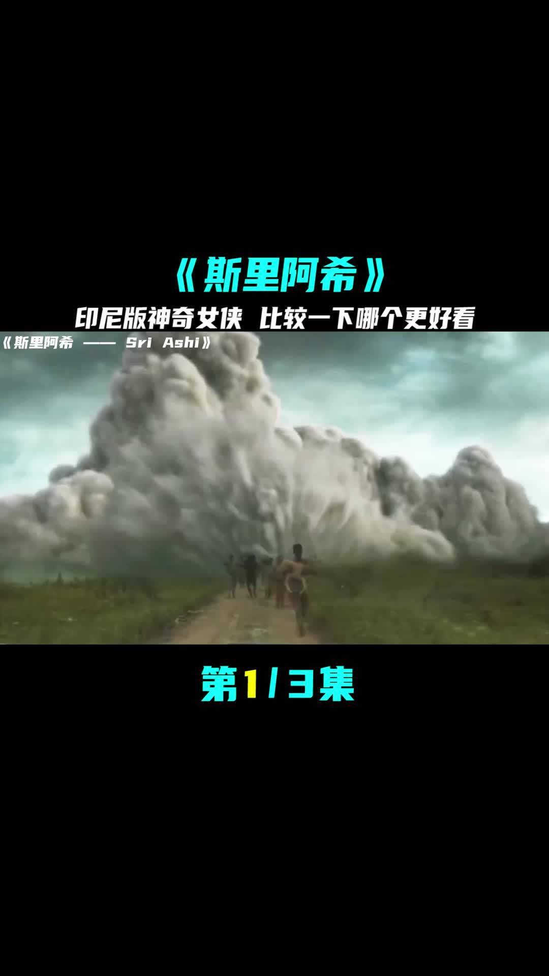 印度尼西亚奇幻动作片,印尼版神奇女侠,比一下哪个更好看(一)