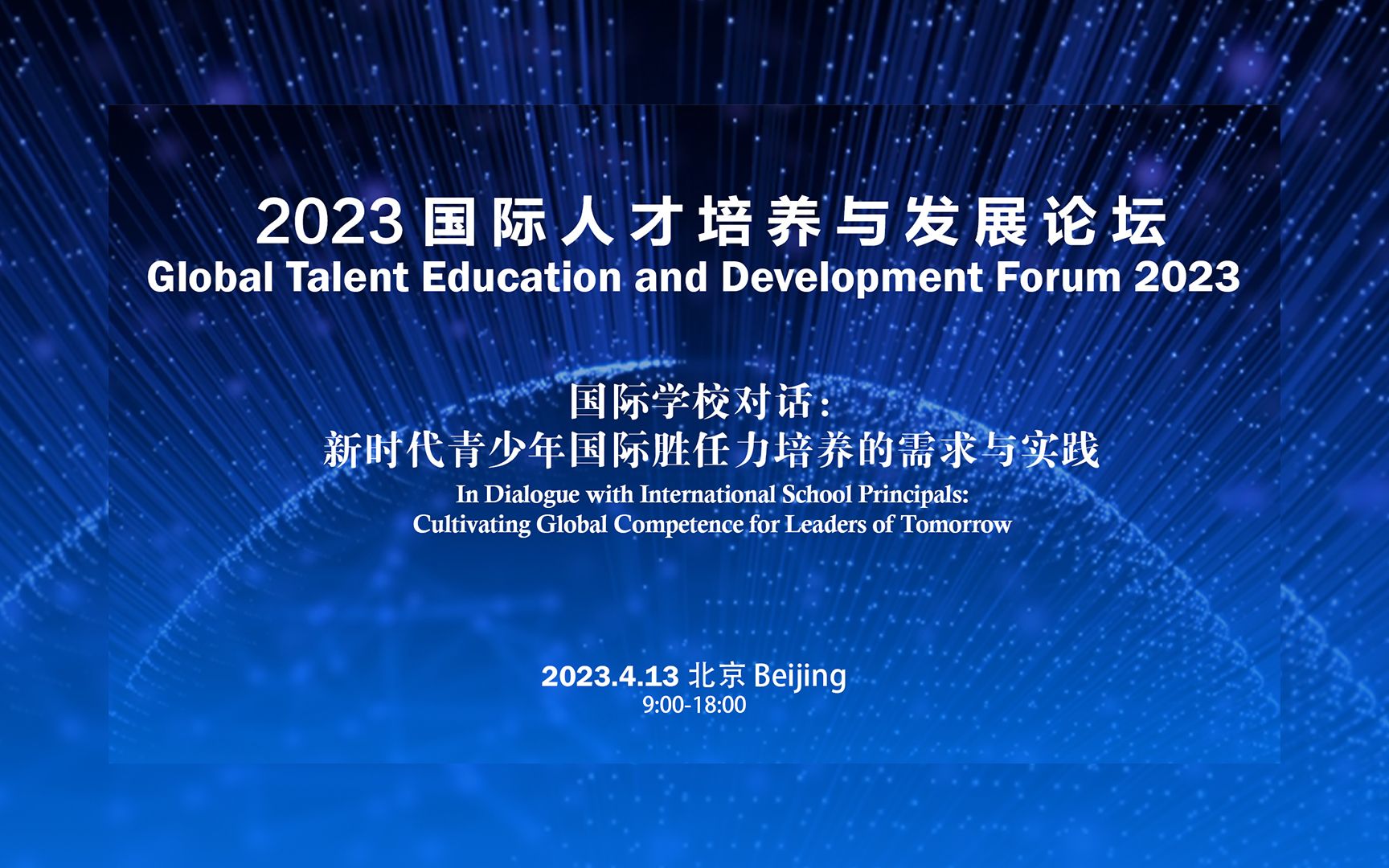 国际学校对话:新时代青少年国际胜任力培养的需求与实践——2023...