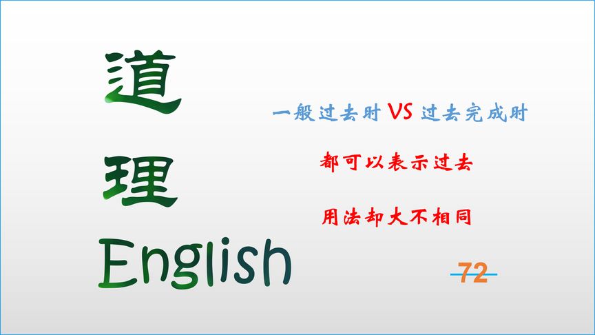 一般过去时与过去完成时都可以表示过去,有什么区别?