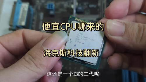 药水清理污渍,抛光机打磨压痕,便宜散片CPU翻新就这么来的