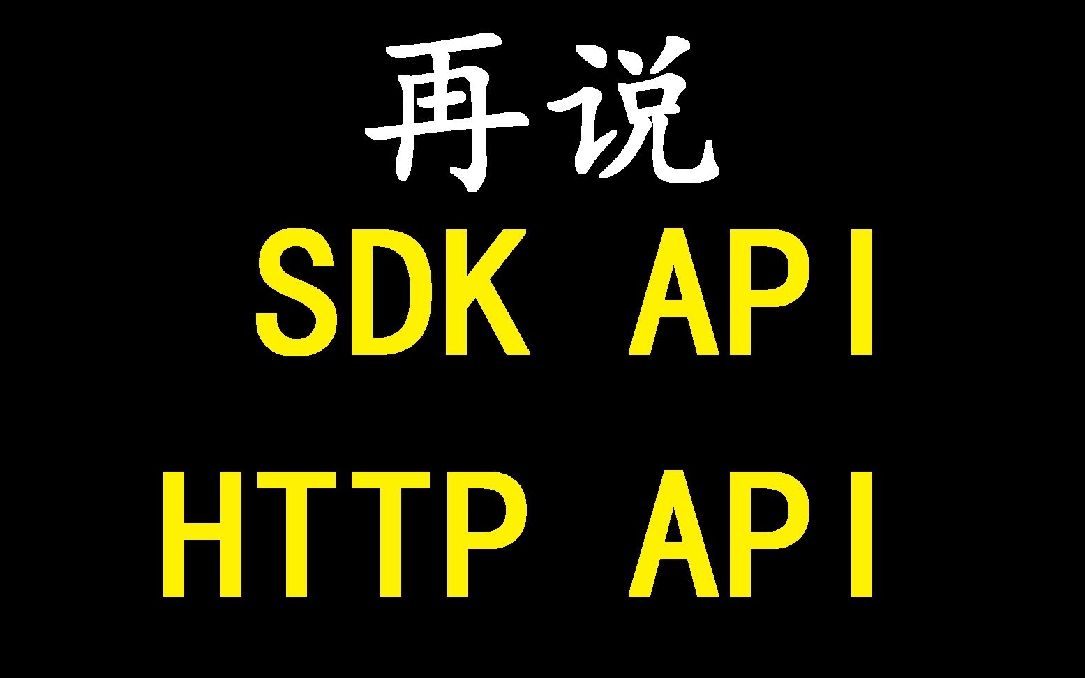 再说SDK API与HTTP API