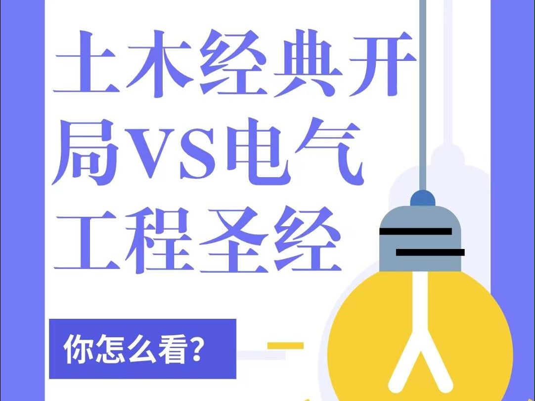 土木经典开局VS电气工程圣经
