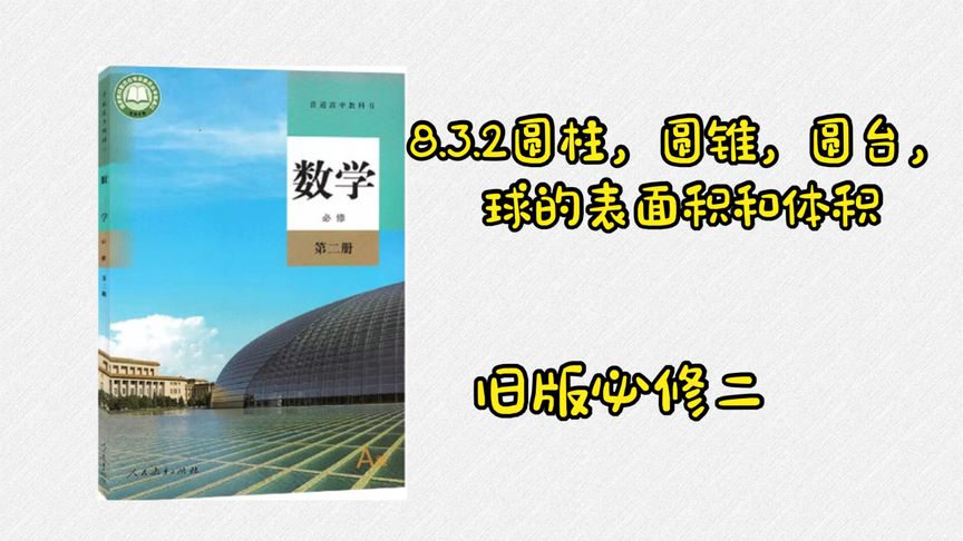人教A版数学必修二8.3.2圆柱,圆锥,圆台,球的体积和表面积