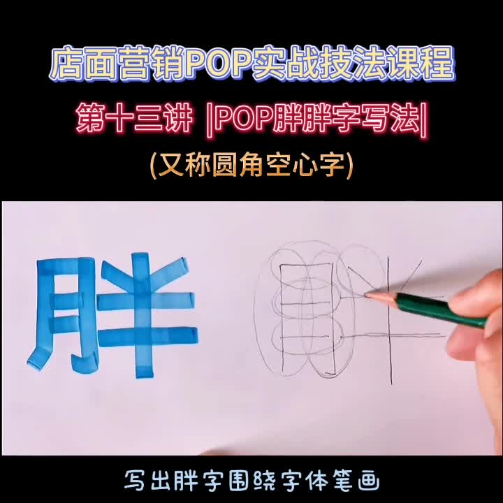 #手绘POP课堂 第十三讲|POP胖胖字|围绕字体笔画勾画出椭圆形轮廓,...