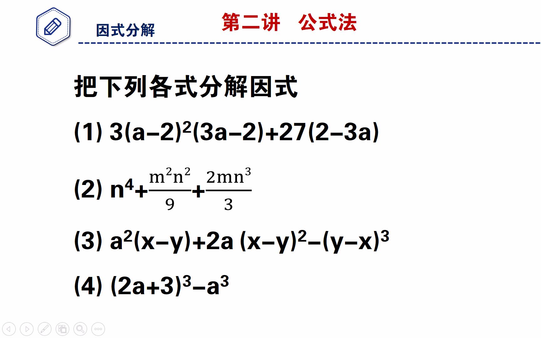 初中数学因式分解,公式法,熟记公式的形式是关键