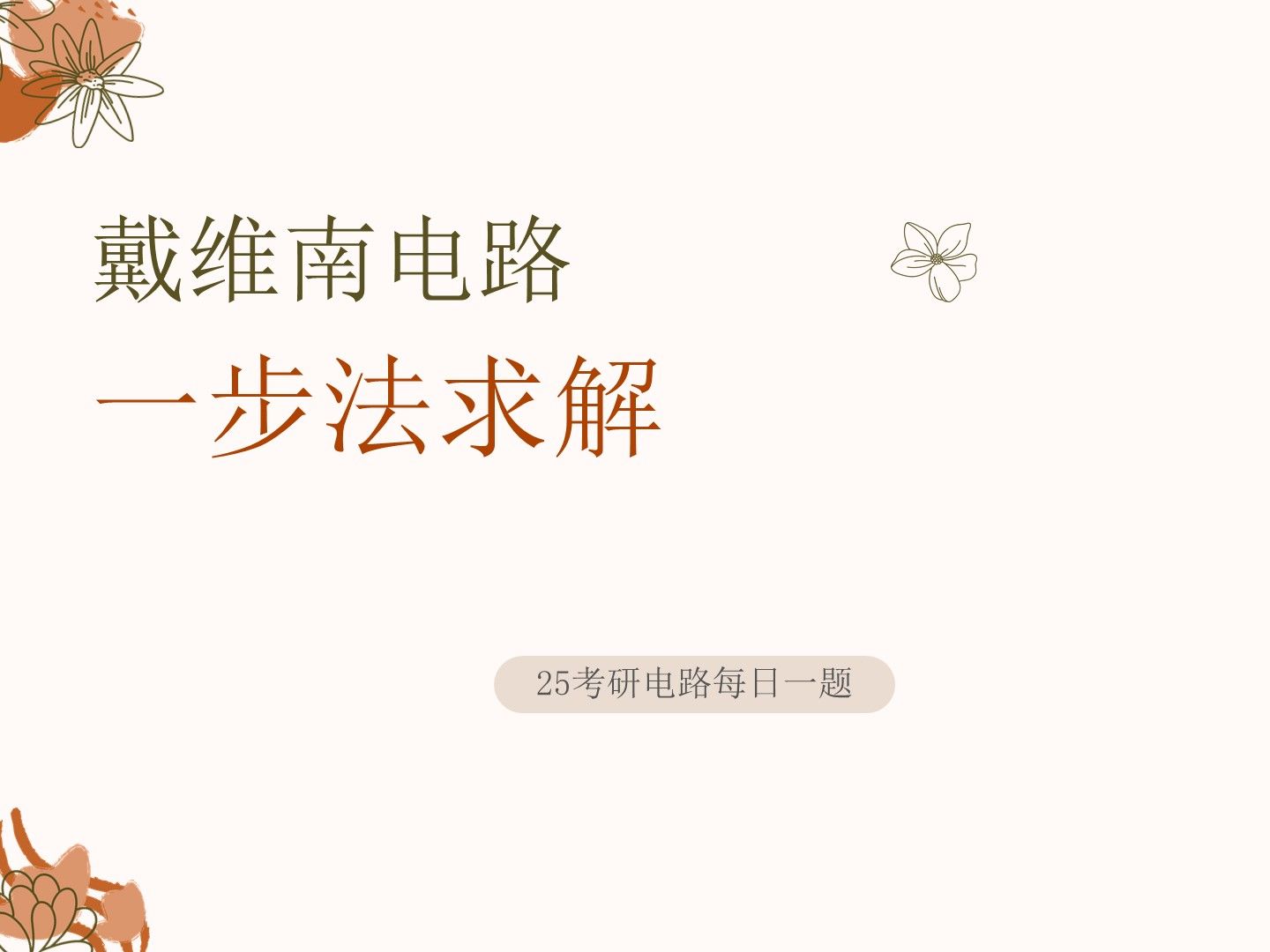 25电气考研电路每日一题-0514一步法求解戴维南等效电路